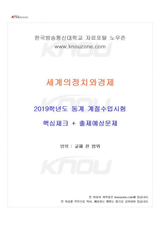 2019년 세계의정치와경제 동계계절시험 핵심체크