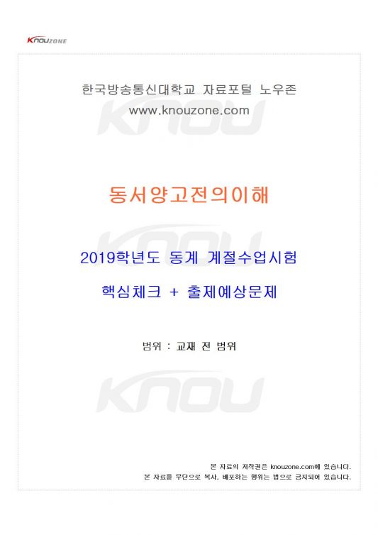 2019년 동서양고전의이해 동계계절시험 핵심체크