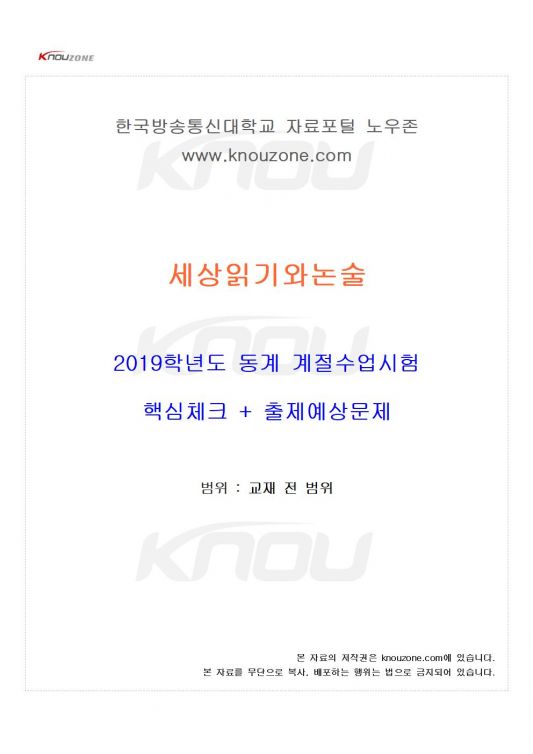 2019년 세상읽기와논술 동계계절시험 핵심체크