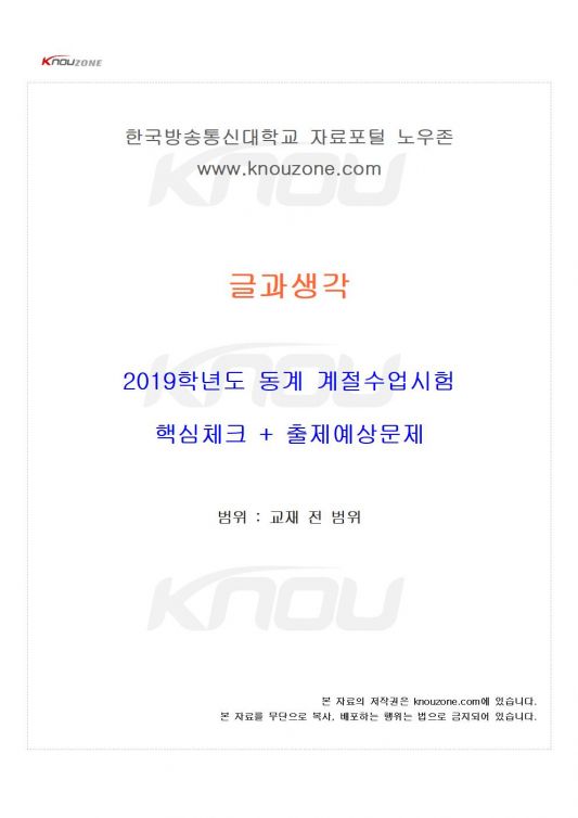 2019년 글과생각 동계계절시험 핵심체크