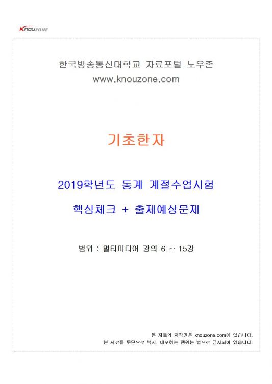 2019년 기초한자 동계계절시험 핵심체크