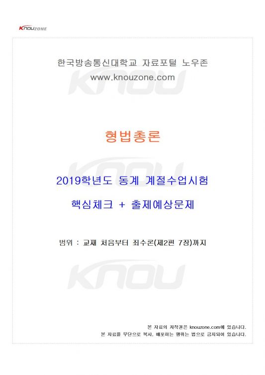 2019년 형법총론 동계계절시험 핵심체크