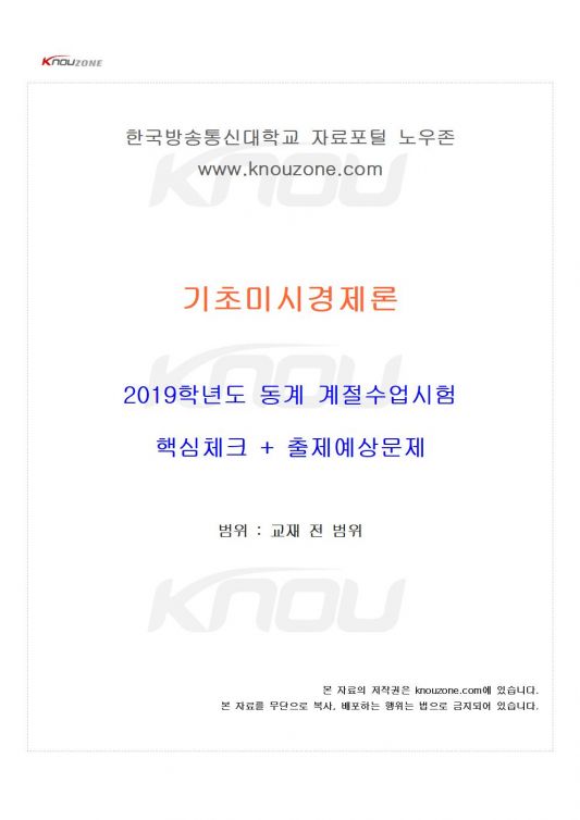 2019년 기초미시경제론 동계계절시험 핵심체크