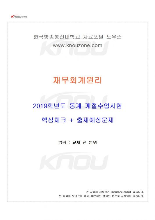 2019년 재무회계원리 동계계절시험 핵심체크