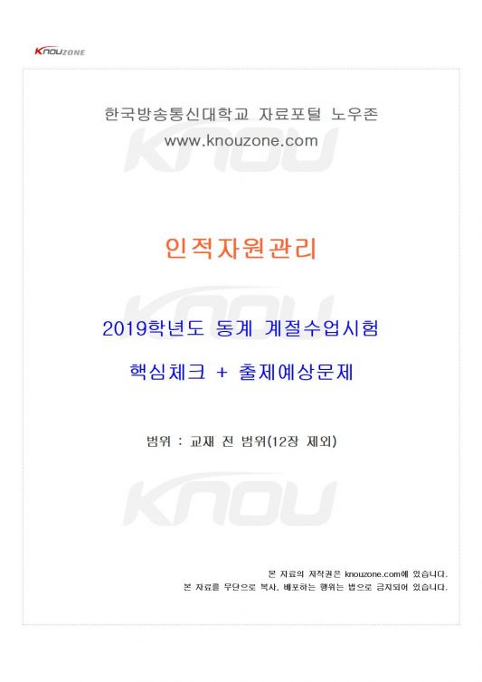2019년 인적자원관리 동계계절시험 핵심체크