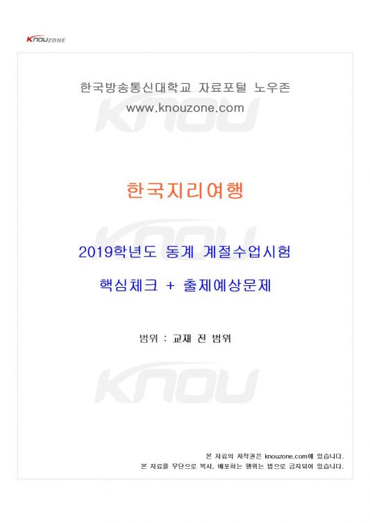 2019년 한국지리여행 동계계절시험 핵심체크
