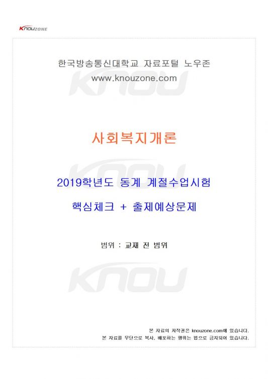 2019년 사회복지개론 동계계절시험 핵심체크