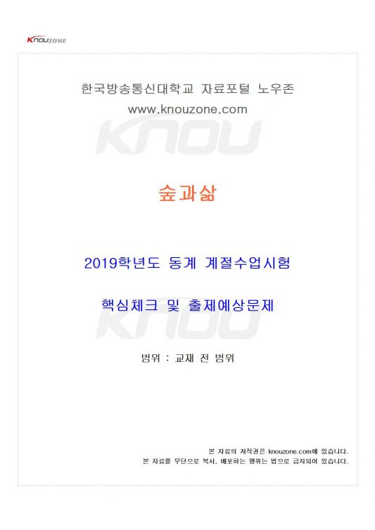 2019년 숲과삶 동계계절시험 핵심체크