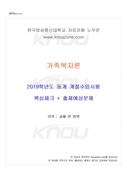 2019년 가족복지론 동계계절시험 핵심체크