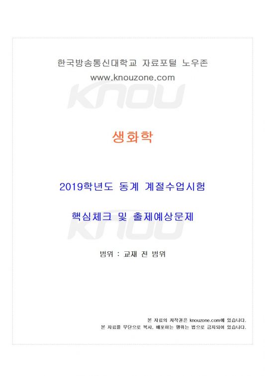 2019년 생화학 동계계절시험 핵심체크