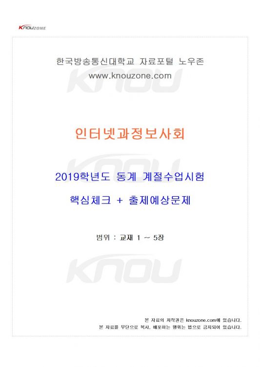 2019년 인터넷과정보사회 동계계절시험 핵심체크