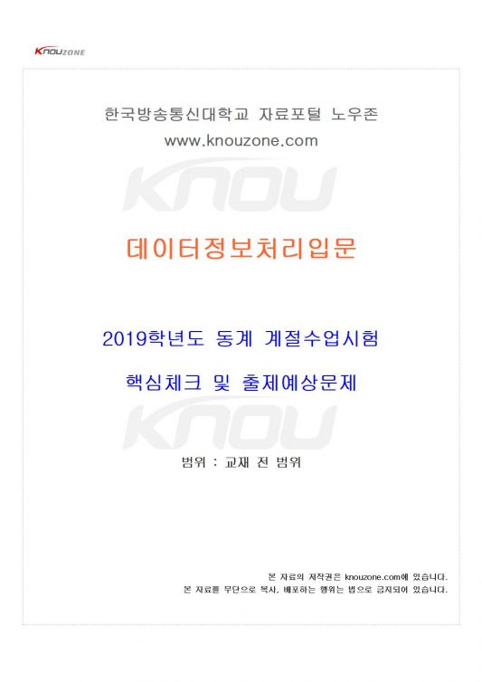 2019년 데이터정보처리입문 동계계절시험 핵심체크