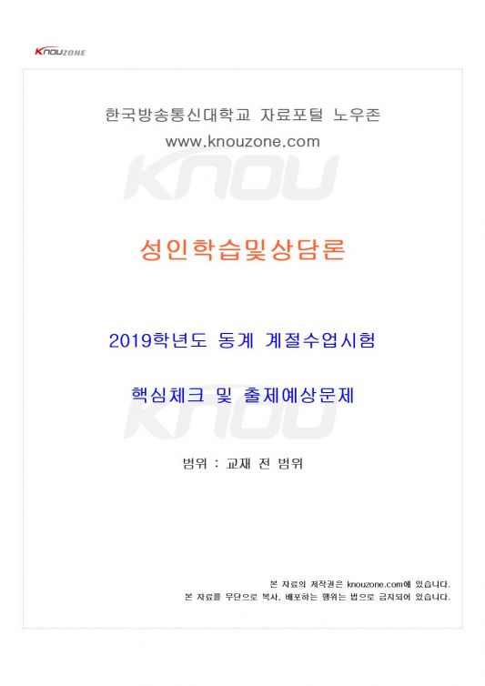 2019년 성인학습및상담론 동계계절시험 핵심체크