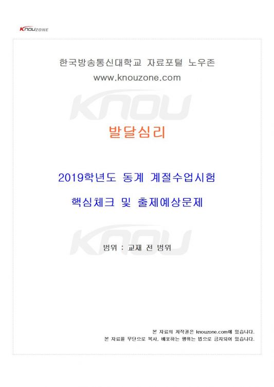 2019년 발달심리 동계계절시험 핵심체크