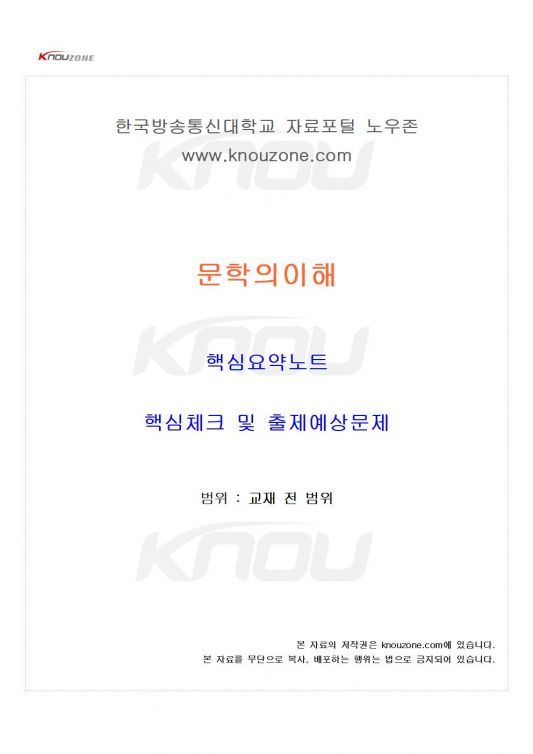 2019년 2학기 문학의이해 교재 전 범위 핵심요약노트
