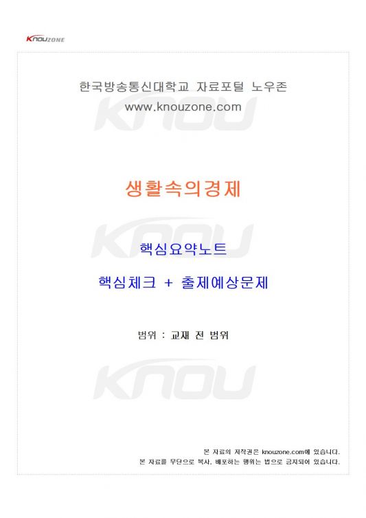 2019년 2학기 생활속의경제 교재 전 범위 핵심요약노트
