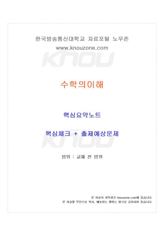2019년 2학기 수학의이해 교재 전 범위 핵심요약노트
