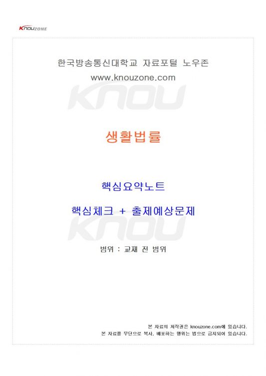 2019년 2학기 생활법률 교재전범위 핵심요약노트