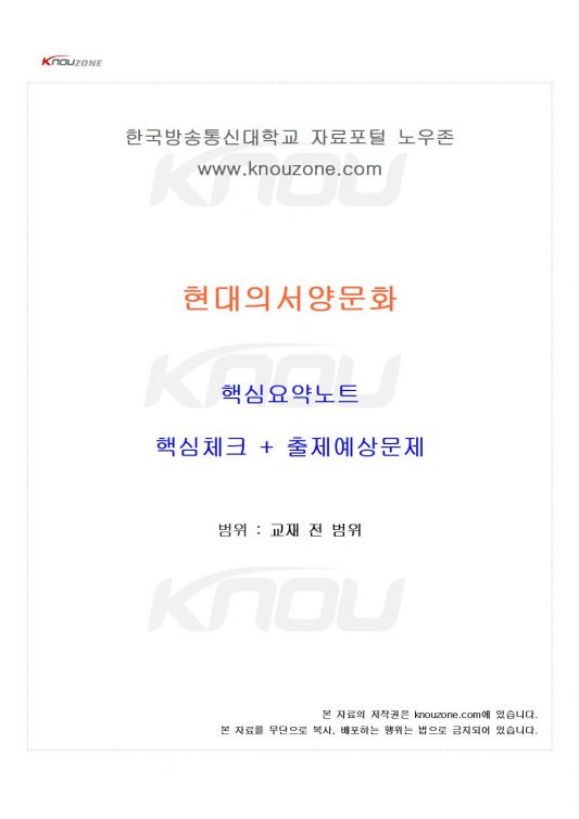 2019년 2학기 현대의서양문화 교재 전 범위 핵심요약노트