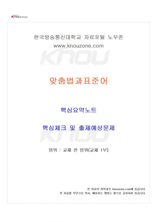2019년 2학기 맞춤법과표준어 교재전범위 핵심요약노트