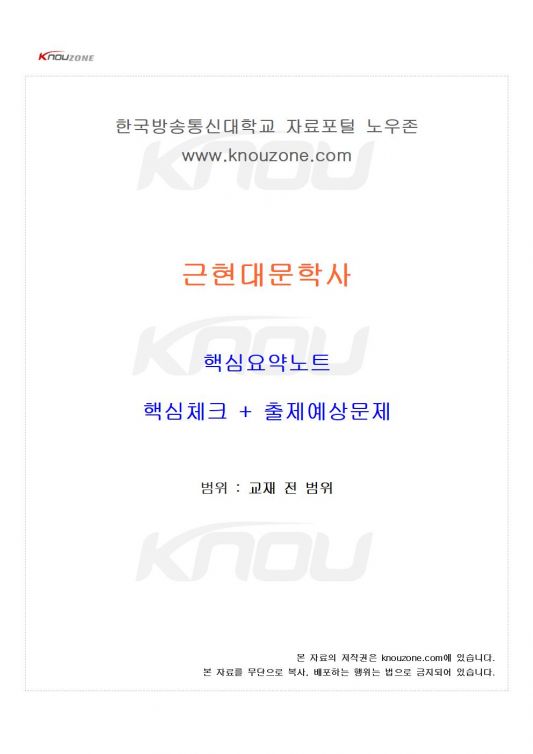 2019년 2학기 근현대문학사 교재 전 범위 핵심요약노트