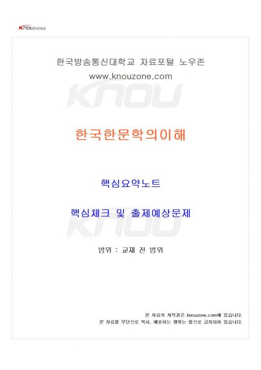 2019년 2학기 한국한문학의이해 교재 전 범위 핵심요약노트