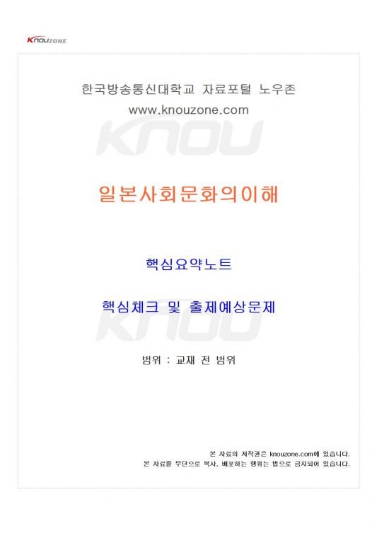 2019년 2학기 일본사회문화의이해 교재 전 범위 핵심요약노트