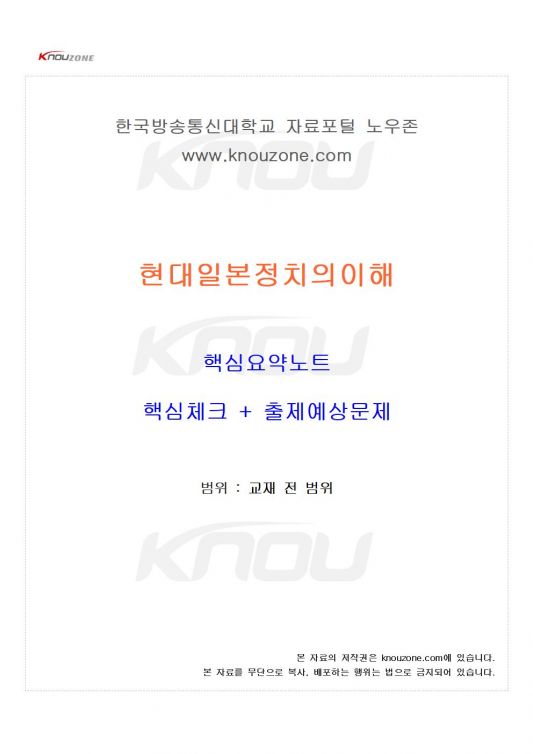 2019년 2학기 현대일본정치의이해 교재전범위 핵심요약노트