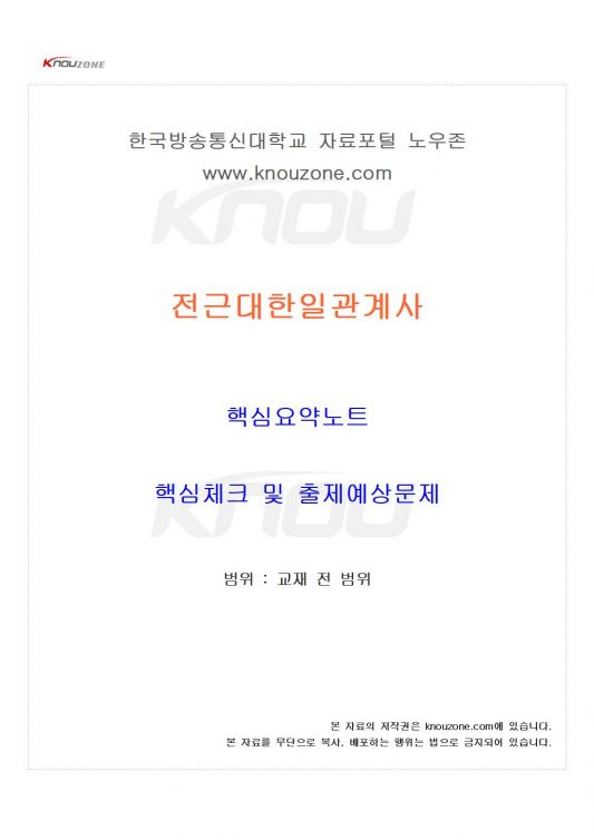 2019년 2학기 전근대한일관계사 교재 전 범위 핵심요약노트