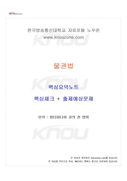 2019년 2학기 물권법 멀티미디어 강의 전 범위 핵심요약노트