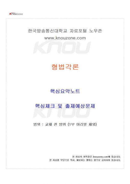 2019년 2학기 형법각론 교재 전 범위 핵심요약노트