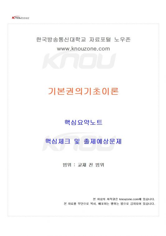 2019년 2학기 기본권의기초이론 교재 전 범위 핵심요약노트