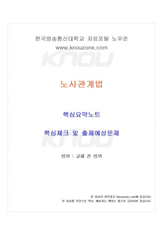 2019년 2학기 노사관계법 교재전범위 핵심요약노트