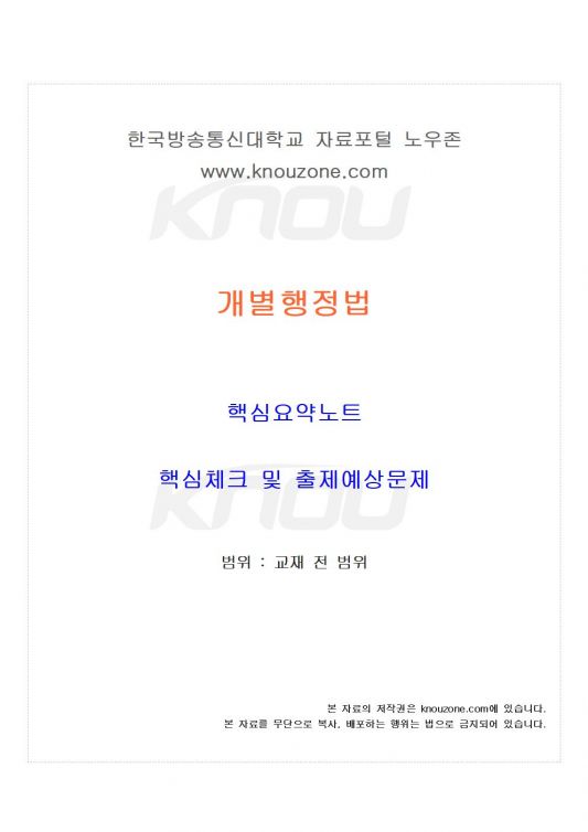 2019년 2학기 개별행정법 교재전범위 핵심요약노트