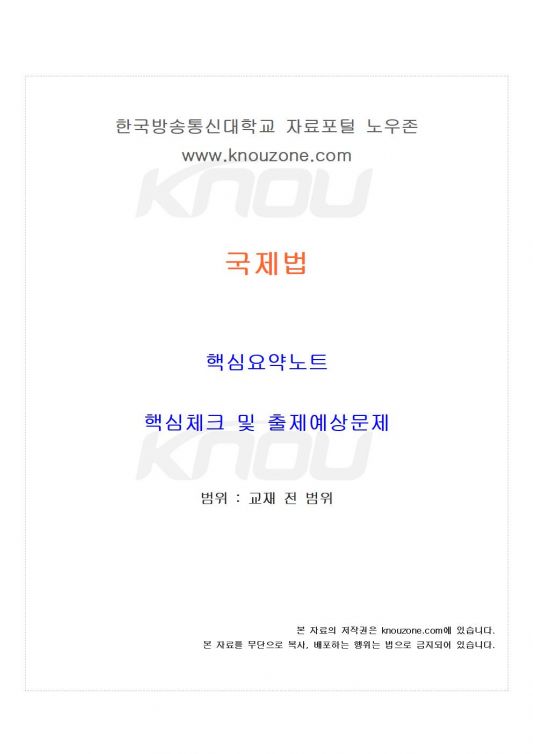 2019년 2학기 국제법 교재전범위 핵심요약노트