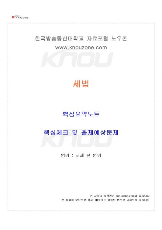 2019년 2학기 세법 교재 전 범위 핵심요약노트
