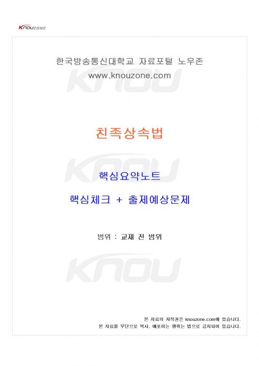 2019년 2학기 친족상속법 교재전범위 핵심요약노트