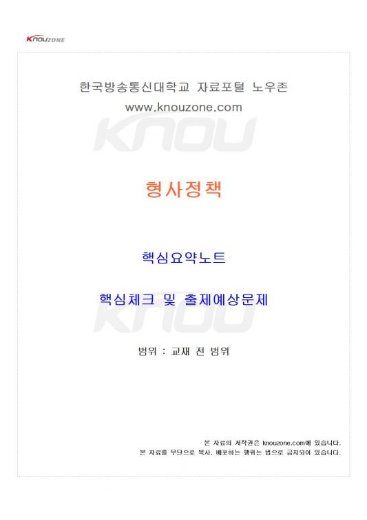 2019년 2학기 형사정책 교재 전 범위 핵심요약노트