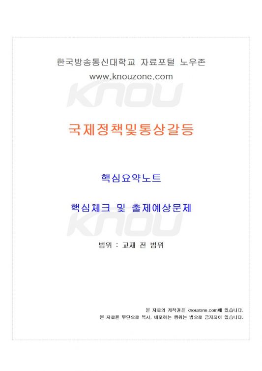 2019년 2학기 국제정책및통상갈등 교재전범위 핵심요약노트