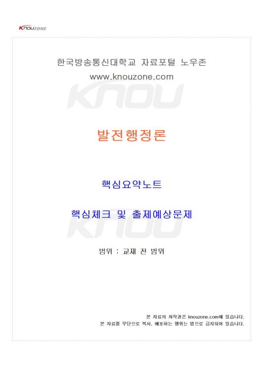 2019년 2학기 발전행정론 교재 전 범위 핵심요약노트