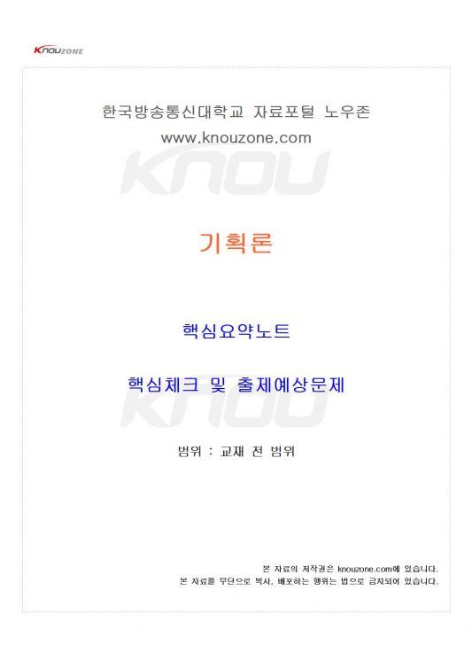 2019년 2학기 기획론 교재 전 범위 핵심요약노트