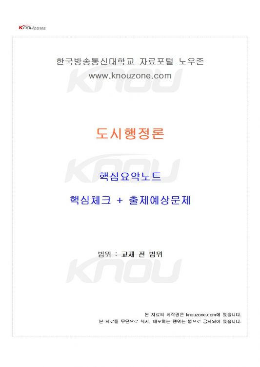 2019년 2학기 도시행정론 교재 전 범위 핵심요약노트