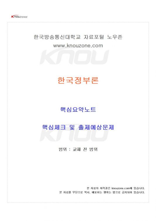 2019년 2학기 한국정부론 교재전범위 핵심요약노트