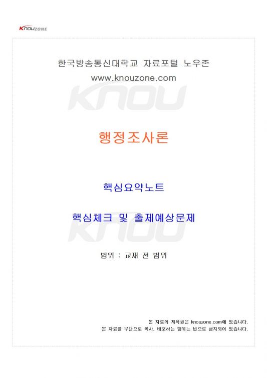 2019년 2학기 행정조사론 교재 전 범위 핵심요약노트