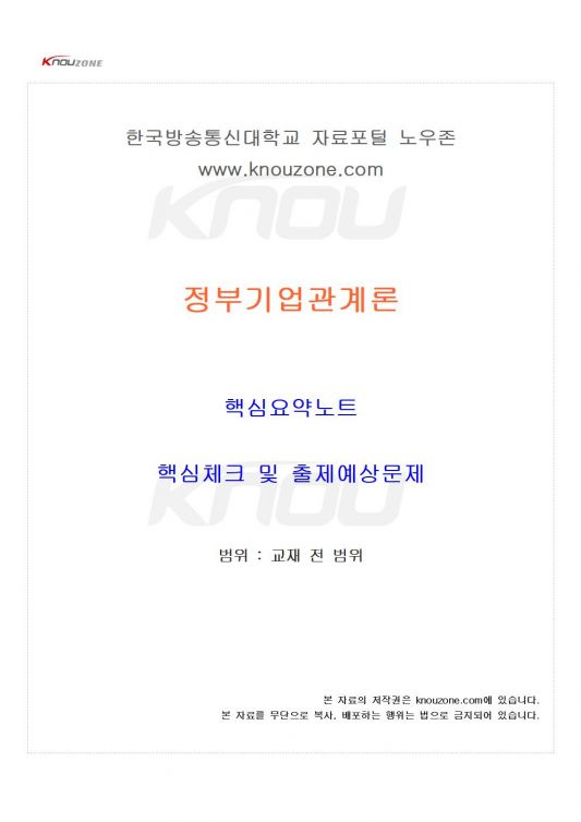 2019년 2학기 정부기업관계론 교재 전 범위 핵심요약노트