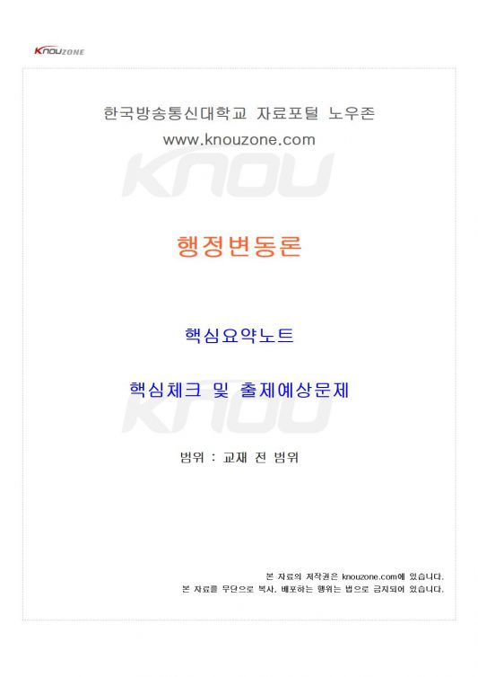2019년 2학기 행정변동론 교재 전 범위 핵심요약노트