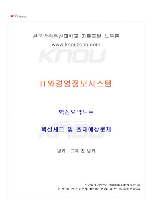 2019년 2학기 IT와경영정보시스템 교재전범위 핵심요약노트