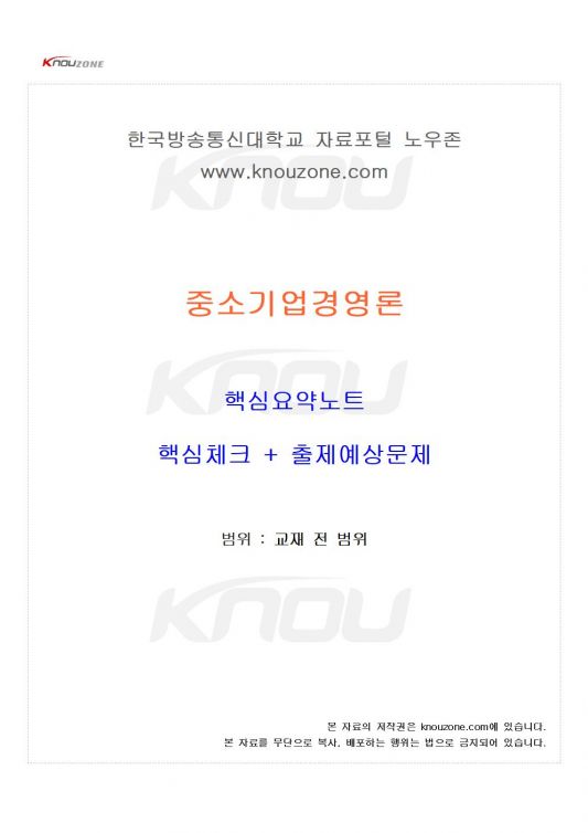 2019년 2학기 중소기업경영론 교재 전 범위 핵심요약노트