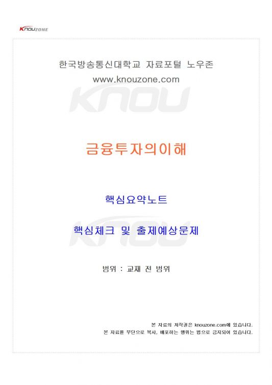 2019년 2학기 금융투자의이해 교재 전 범위 핵심요약노트
