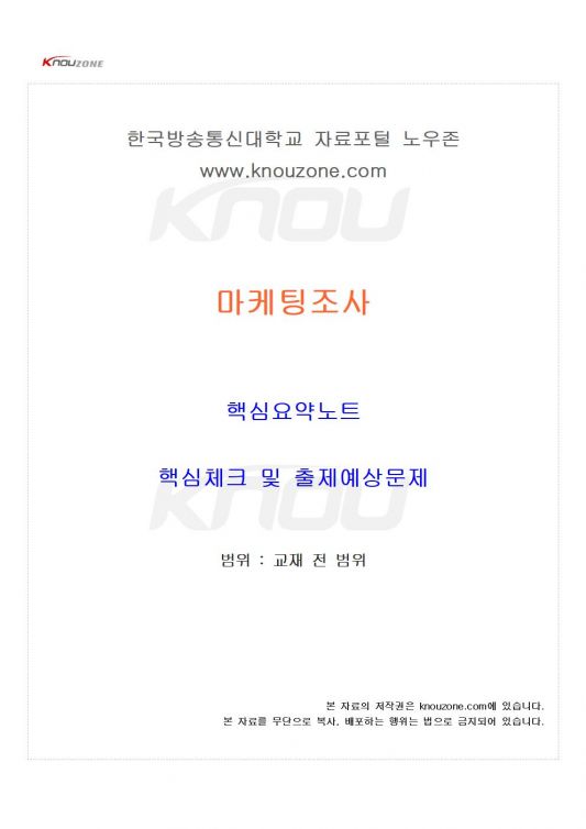 2019년 2학기 마케팅조사 교재 전 범위 핵심요약노트